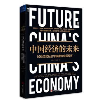 中国经济的未来：10位诺贝尔经济学家建言中国经济