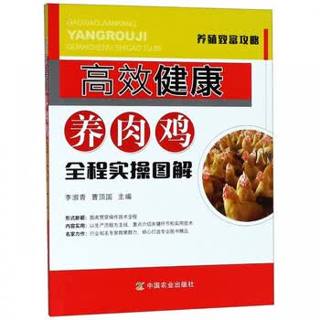 高效健康养肉鸡全程实操图解/养殖致富攻略