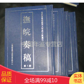 抚皖奏稿（全四册 精装 16开）