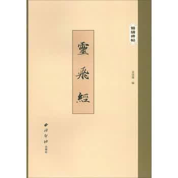 精缮碑帖：灵飞经