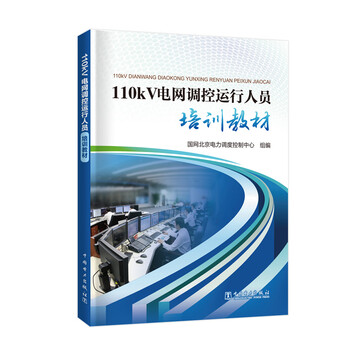 110kV电网调控运行人员培训教材