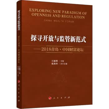 探寻开放与监管新范式9787010207919