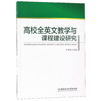 高校全英文教学与课程建设研究
