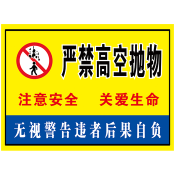 小区温馨提示请勿禁止严禁高空抛物标志标示牌标贴警示警告贴纸标识牌OWY06 OWY06-01 严禁高空抛物 40*30厘米 覆膜防水PP贴纸