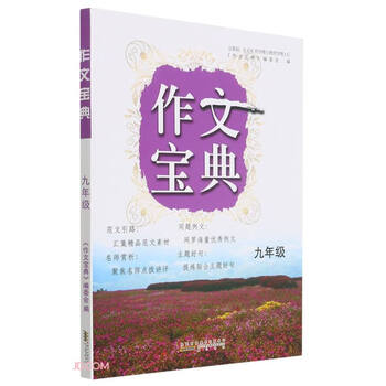 作文宝典(9年级)