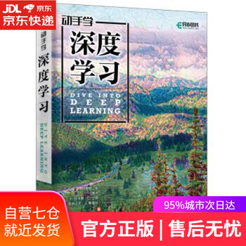 【正版图书】动手学深度学习 阿斯顿·张（AstonZhang）,李沐（MuLi）,[美]扎卡 人民邮电出版社