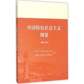 中国特色社会主义纲要(修订本)
