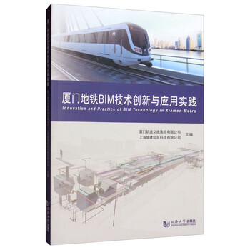 厦门地铁BIM技术创新与应用实践