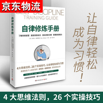 自律修炼手册 史蒂夫·帕弗利纳著 励志成功 心灵励志书籍 自我完善书籍