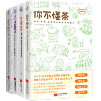 你不懂茶+你不懂咖啡+你不懂葡萄酒+你不懂香水 套装4册 有趣、有料、还有范儿的时尚生活小百科