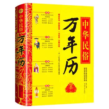 中华民俗万年历(精)历书 传统节日中的中华民俗文化 传统节日文化生肖运程应用民俗文化 传统文化书籍万
