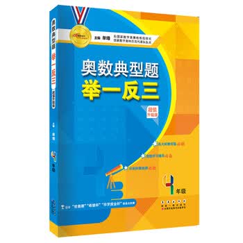 奥数典型题举一反三：小学四年级（超值升级版）
