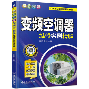  变频空调器维修案例精解9787111620877