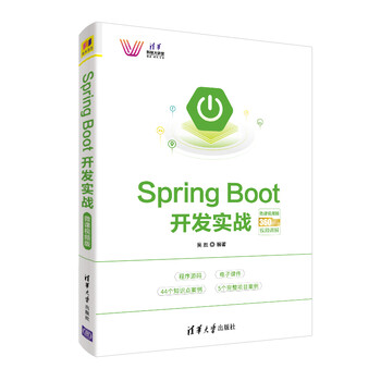 Spring Boot开发实战－微课视频版（清华科技大讲堂）