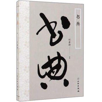 书典  何署坤  文物出版社  书法 书籍