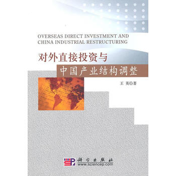 对外直接投资与中国产业结构调整 王英 经济 9787030282316