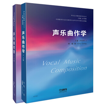 {正版新书}声乐曲作学(上、下卷）9787552316933