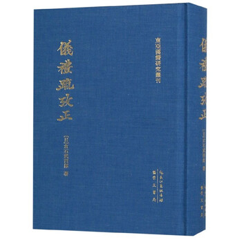 仪礼疏考正(精)/东亚汉籍研究丛刊
