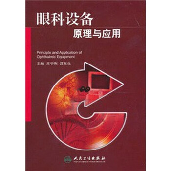 眼科设备原理与应用 王宁利　等主编