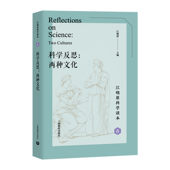 科学反思--两种文化(精)/江晓原科学读本
