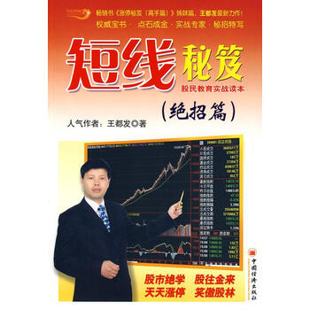 短线秘笈 王都发 著 中国经济出版社