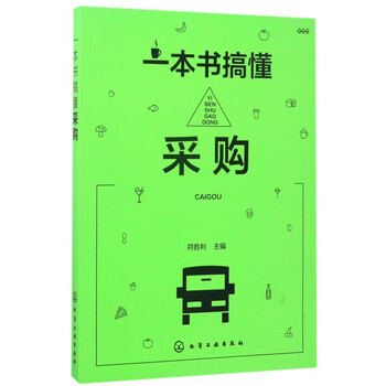 一本书搞懂采购