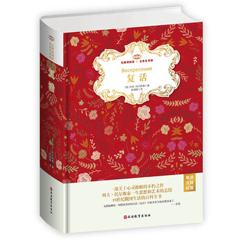 复活无障碍阅读名家名译版全译本（精装）