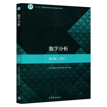 数学分析华东师大第五版下册 华东师范大学数学科学学院编 数学分析考研复习用书第5版大学教