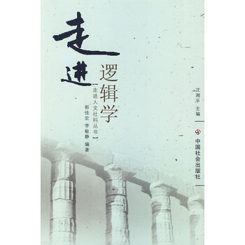 走进逻辑学【正版图书】