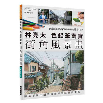 现货台版 林亮太色铅笔写实街角风景画 色铅笔画专家林亮太再出新作 艺术绘画