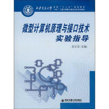 微型计算机原理与接口技术实验指导书