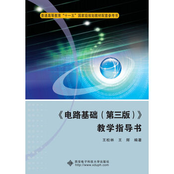 《电路基础（第三版）》教学指导书
