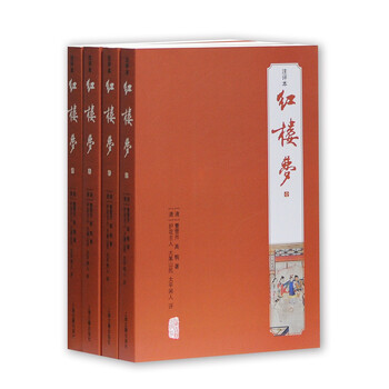 红楼梦(注评本）（套装全四册）