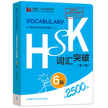 HSK词汇突破 6级（第2版） HSK6级词汇2500个 外语教学与研究出版
