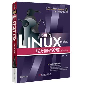 鸟哥的Linux私房菜:服务器架设篇(第3版)