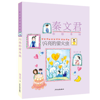 秦文君彩绘书坊：闪亮的萤火虫