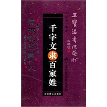 千字文隶百家姓