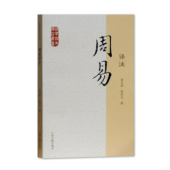 周易译注/国学经典译注丛书