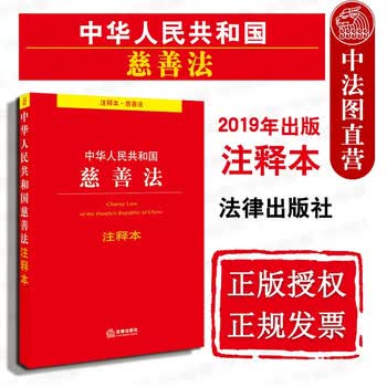 正版 中华人民共和国慈善法注释本慈善募捐服务慈善法法律法规 法条 单行本慈善法2019年新版法律出版