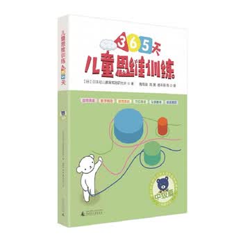 365天儿童思维训练 中级篇 幼儿园中班适用 原版引进日本久野教学法 幼小衔接思维训练 幼升小综合能力提升必备（套装4册）