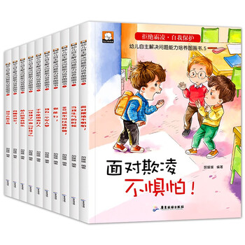 儿童反霸凌启蒙绘本全套10册 拒绝霸凌自我保护系列安全意识培养阅读幼儿园孩子对校园霸陵说不反抗反对