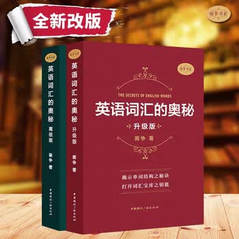 英语词汇的奥秘蒋争书系套装共2册：英语词汇的奥秘高级版+升级版 扫码听记单词音频听记读 国际广播