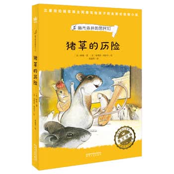 猪草的历险（奇想国世界畅销小说系列）家庭必备的动物小说，看见弱小者的抗争与成长