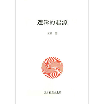 逻辑的起源