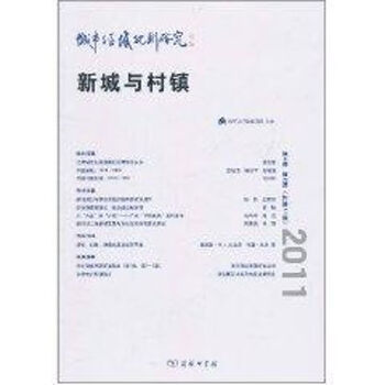 城市与区域规划研究新城与村镇(第4卷)
