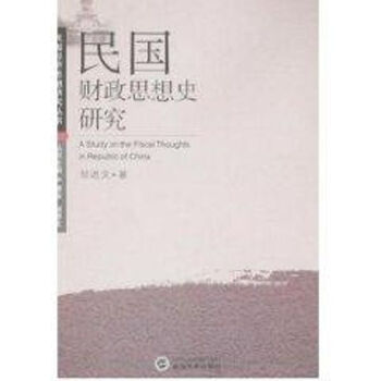 民国财政思想史研究
