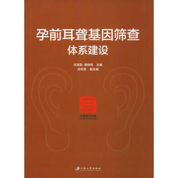 孕前耳聋基因筛查体系建设