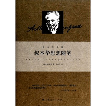 叔本华思想随笔 叔本华系列