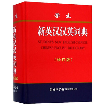 学生新英汉汉英词典(修订版)(精)