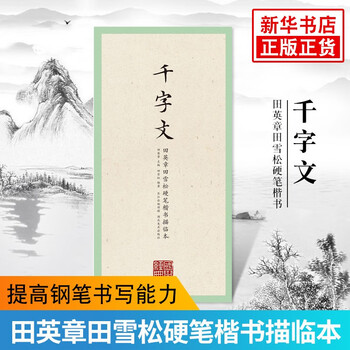 千字文田英章田雪松硬笔楷书描临本